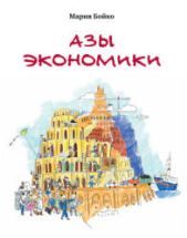 Азы экономики - Бойко М.