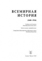 Всемирная история. 8 класс. (1640-1914) - Алдабек Н.А. и др.