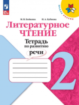 Литературное чтение. Тетрадь по развитию речи. 2 класс - Бойкина М.В ...