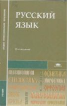 Русский язык. Под редакцией - Герасименко Н.А.