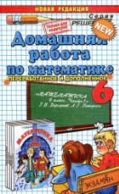 ГДЗ - Математика. 6 класс - Дорофеев Г.В., Петерсон Л.Г.