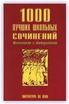 1000 лучших школьных сочинений: Литература XX века.
