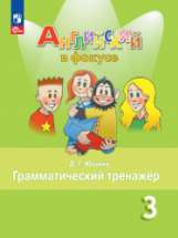 Английский язык. Грамматический тренажер. 3 класс - Юшина Д.Г.