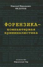 Форензика – компьютерная криминалистика. Федотов Н.Н.