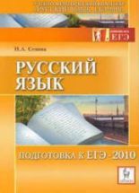 Русский язык. Подготовка к ЕГЭ 2010 - Сенина Н.А.