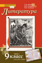 Литература. 9 класс. Учебник 1-2 Часть - Зинин С.А., Сахаров В.И ...