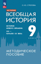 История. Всеобщая история. История Нового времени. XIX - начало XX века ...