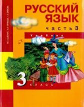 Русский язык. 3 класс. Учебник. В 3-х частях. Часть 3 - Каленчук ...