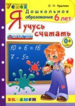 Я учусь считать. 6 лет - Крылова О.Н.