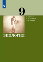 Биология. 9 класс. Учебник - Рохлов В.С., Трофимов С.Б., Теремов А.В.