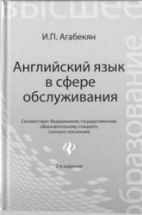 Английский язык в сфере обслуживания - Агабекян И.П.