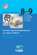 Информатика 8-9 классы. Начала программирования на языке Python ...
