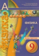 Физика. 9 класс. Тетрадь-практикум - Артеменков Д.А., Белага В.В. и др.