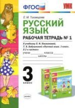 Русский язык. 3 класс. Рабочая тетрадь в 2 ч. К учебнику Климановой ...