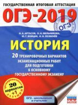 ОГЭ 2019. История. 20 тренировочных вариантов экзаменационных работ ...