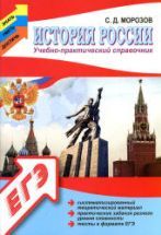 История России. Учебно-практический справочник - Морозов С.Д.