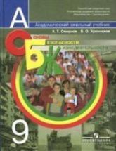 Основы безопасности жизнедеятельности. 9 класс - Смирнов А.Т ...