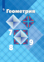 Геометрия. 7-9 класс - Атанасян Л.С., Бутузов В.Ф., Кадомцев С.Б. и др.