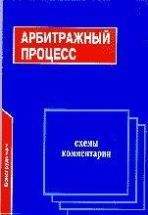 Арбитражный процесс: Схемы и комментарии - Кананович И.В.