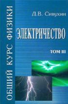 Общий курс физики. В 5 т. Том III. Электричество - Сивухин Д.В.
