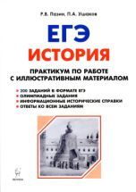 ЕГЭ 2018 История. Практикум по работе с иллюстративным материалом ...