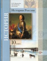 История России. 10 класс - Журавлева О.Н., Пашкова Т.И., Кузин Д.В.