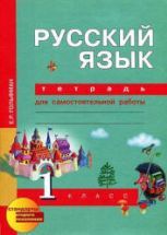 Русский язык. 1 класс. Тетрадь для самостоятельных работ - Гольфман Е.Р ...