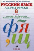 Русский язык. 8 класс. Рабочая тетрадь - Бабайцева В.В., Сергиенко М.И.
