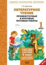 Литературное чтение. Промежуточные и итоговые тестовые работы. 1 класс ...