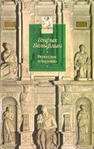 Ренессанс и барокко - Генрих Вёльфлин