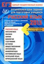 ЕГЭ 2013. Русский язык. Оптимальный банк заданий для подготовки ...