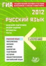 ГИА 2012. Русский язык. Успешная подготовка. Разбор заданий - Драбкина ...