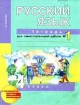 Русский язык. 4 класс. Тетрадь для самостоятельной работы № 1-2 ...