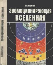 Эволюционирующая Вселенная. Книга для учащихся 10-11 классов - Левитан Е.П.