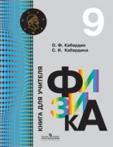 Физика. 9 класс. Книга для учителя - Кабардин О.Ф., Кабардина С.И.