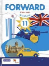 Английский язык. 11 класс. Forward. Рабочая тетрадь - Вербицкая М.В ...