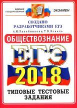 ЕГЭ 2018. Обществознание. Типовые тестовые задания - Лазебникова А.Ю ...
