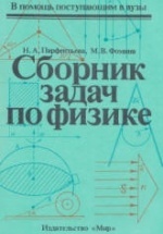 Сборник задач по физике - Парфентьева Н.А., Фомина М.В.