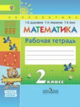 Математика. 2 класс. Рабочая тетрадь в 2 частях - Дорофеев Г.В ...
