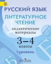 Русский язык. Литературное чтение. Дидактические материалы. 3-4 классы ...