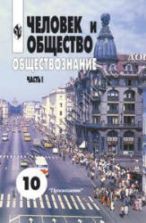 Обществознание. 10 класс. Базовый уровень - Боголюбов Л.Н. и др.