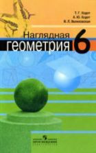 Математика. Наглядная геометрия. 5-6 классы - Шарыгин И.Ф., Ерганжиева Л.Н.