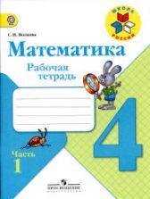 Математика. 4 класс. Рабочая тетрадь в 4 частях - Гейдман Б.П ...