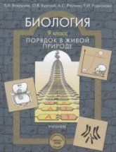 Биология. 9 класс. Учебник - Захаров, Сивоглазов, Мамонтов, Агафонов
