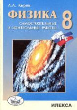 Физика. 10 класс. Разноуровневые самостоятельные и контрольные работы ...