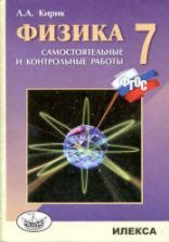 Физика. 10 класс. Разноуровневые самостоятельные и контрольные работы ...