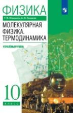 Физика. 10-11 класс. Углубленный уровень. Электродинамика. Учебник ...