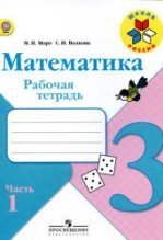 Математика. 2 класс. Рабочая тетрадь в 2 Часть - Моро М.И., Волкова С.И.