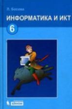 Информатика. Учебник. 6 класс - Босова Л.Л.