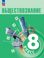 Обществознание. Учебник для 11 класса. Базовый уровень - Боголюбов Л.Н ...